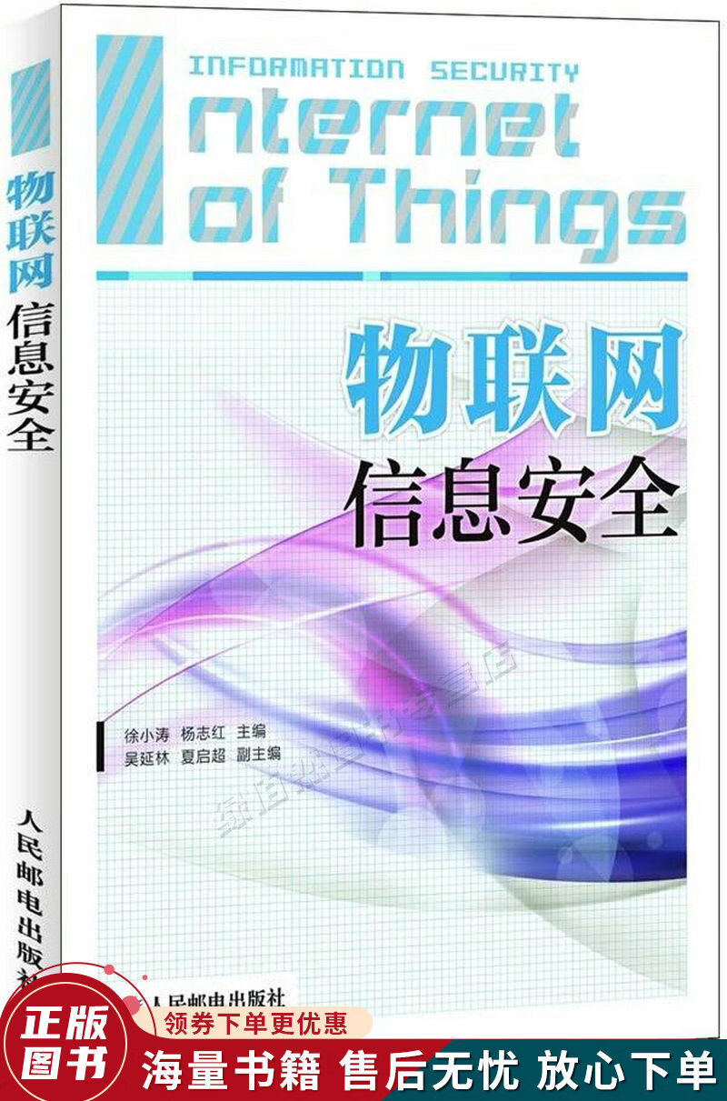 物联网信息安全