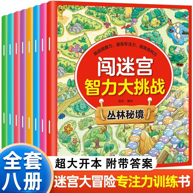 全8册闯迷宫智力大挑战 儿童思维逻辑 专注力训练益智游戏图解书3-12岁全脑脑力潜能开发左右脑书籍