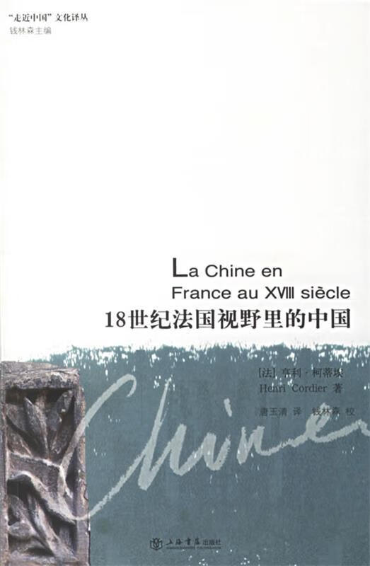 18世纪法国视野里的中国