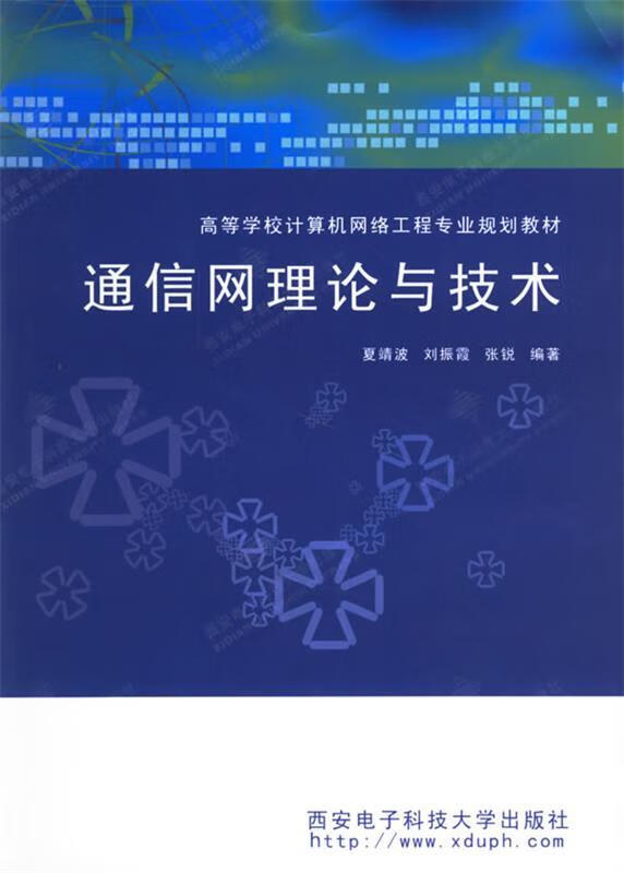 通信网理论与技术 夏靖波 等编著