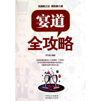 宴道全攻略 罗光乾 著【书】