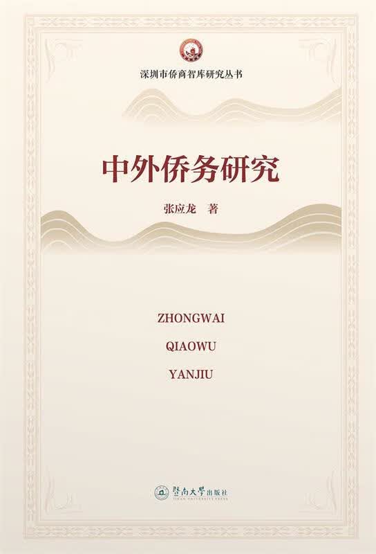 中外侨务研究【，放心购买】