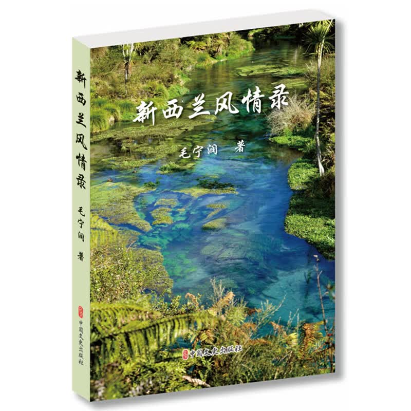 新西兰风情录