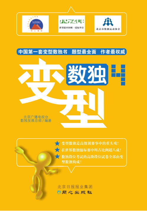 【现货】变型数独（4）北京广播电视台数独发展总部 北方图书城