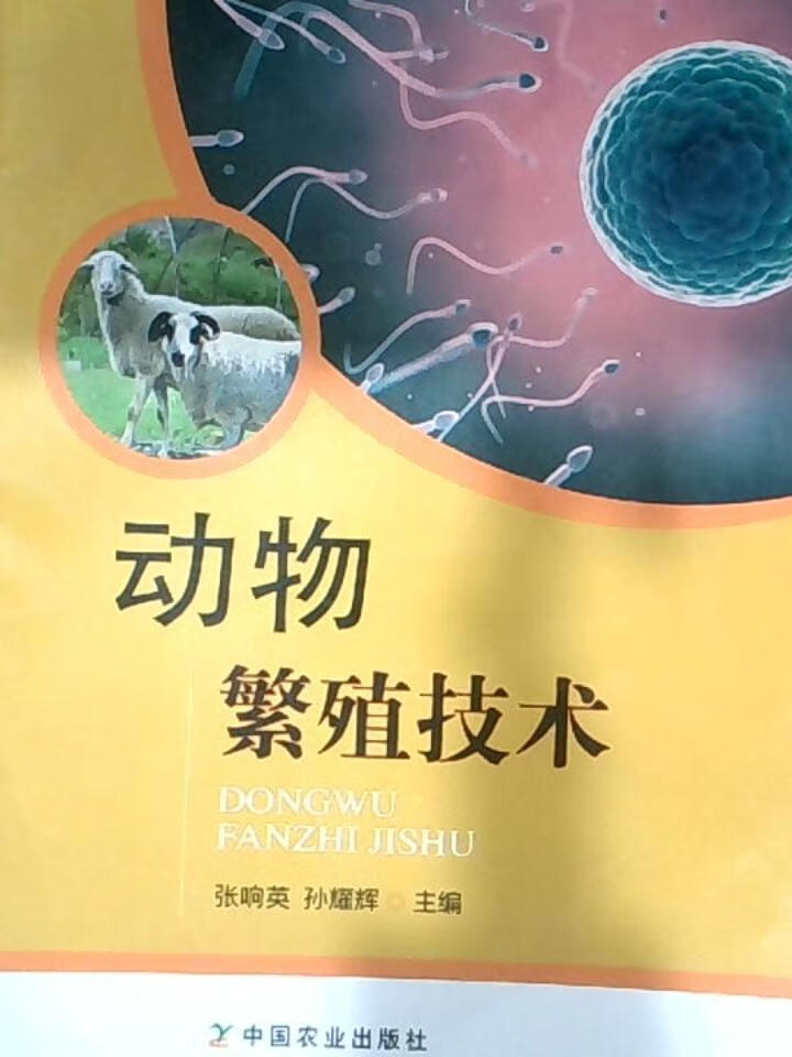 动物繁殖技术