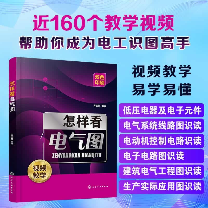 怎样看电气图 一本书学会看电气图 零基础学看电气图 电气图一本通 电气图基础知识 常用低压电器及电子