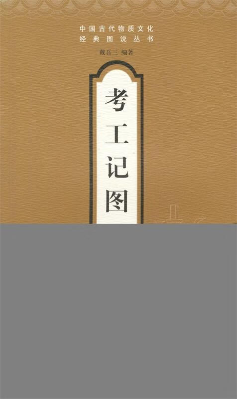【现货】考工记图说