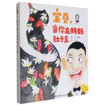 宝贝，当你在妈妈肚子里 三个妈妈著,三羊 绘