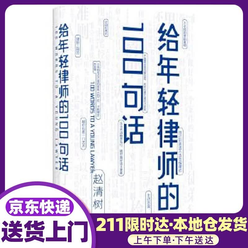 给年轻律师的100句话 赵清树 当代世界出版社