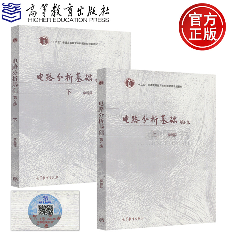 高教 电路分析基础 第5版 上下册 李瀚荪 两本套 电路分析第五版教材 高等教育出版社