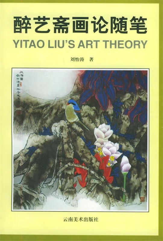 醉艺斋画论随笔