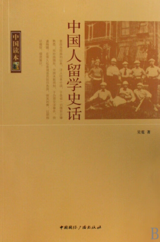 中国人留学史话/中国读本