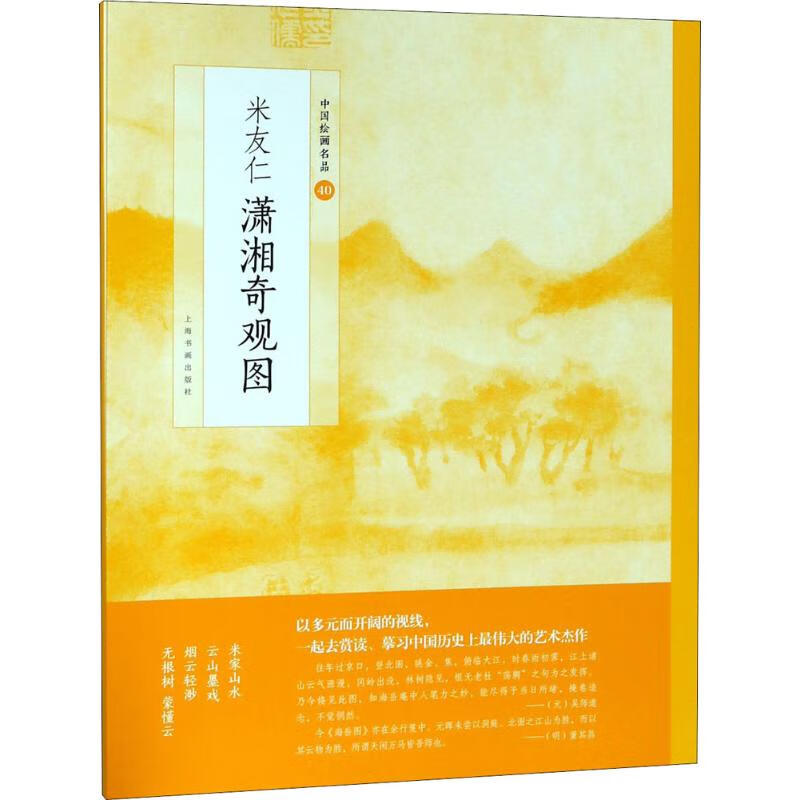 米友仁潇湘奇观图