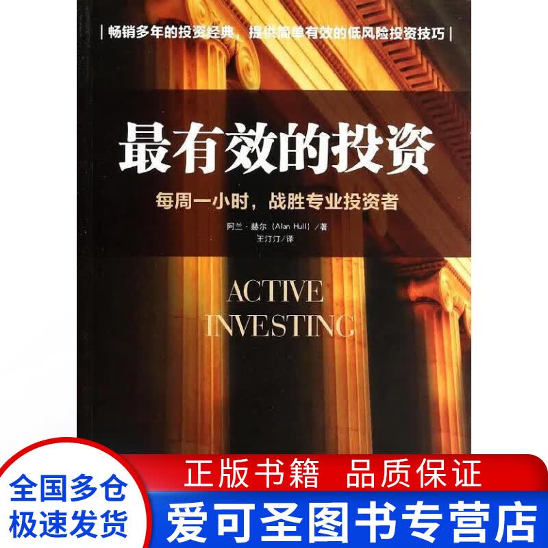 有效的投资 每周一小时战胜专业投资者 阿兰·赫尔【好书，下单速发】