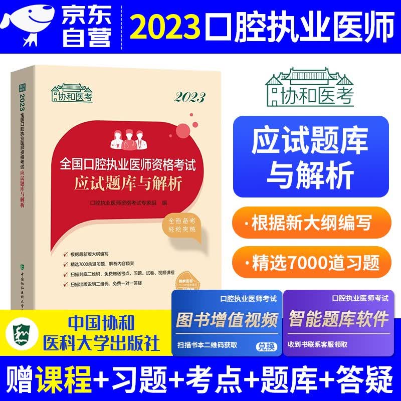 【单本包邮】口腔执业医师考试用书2023 应试题库与解析 协和试题集执业医师2023 可搭配人卫版历年真题实践技能金英杰