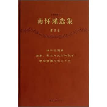 南怀瑾选集 南怀瑾