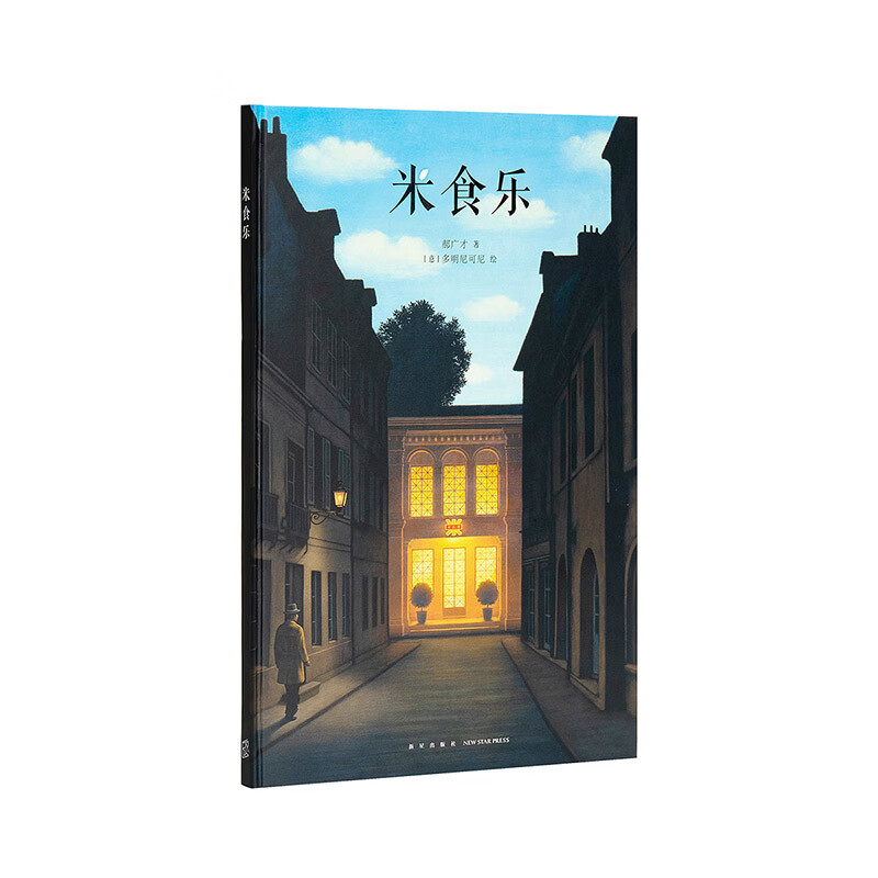 “中国基因” 9册套装 郝广才作品 用常见的中国符号 深入传统文化精髓 《米食乐》1册