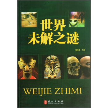 世界未解之谜 杨建峰 编【书】