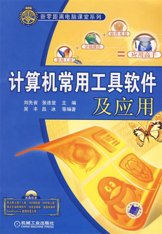 计算机常用工具软件及应用
