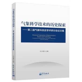 气象科学技术的历史探索 许小峰 著【书】
