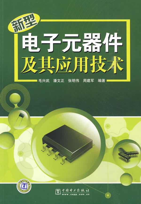 新型电子元器件及其应用技术 毛兴武 等编著【书】
