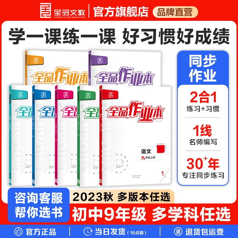 2023秋 新版 全品CANPOINT 全品作业本 语文数学英语物理化学地理中国历史生物 9九年级初中三年级上册同步训练随堂培优 初三/九年级-道法【全国通用】上册