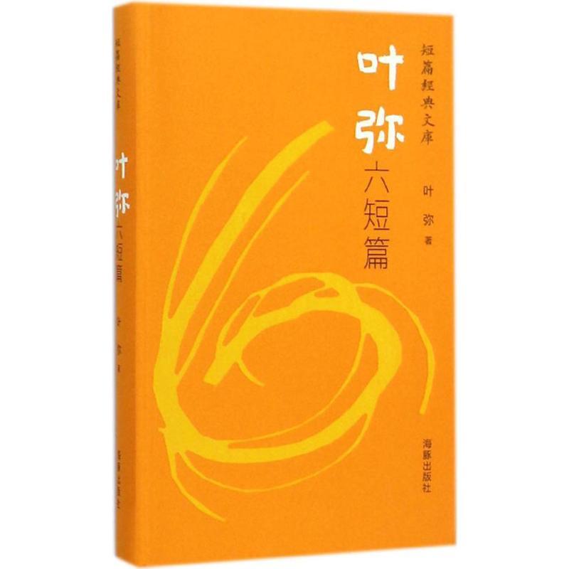 叶弥六短篇