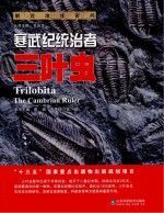 解读地球密码寒武纪统治者：三叶虫