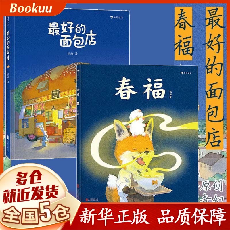 最好的面包店+春福 张越著 3-4-5-6周岁幼儿园突破传统童话叙事的成长故事原创绘本儿童文学原创绘本图画书关于食物家园与爱的童话故事 最好的面包店+春福