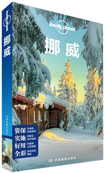 孤独星球Lonely Planet旅行指南系列：挪威中国地9787503189883