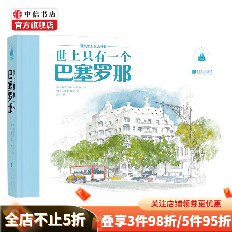 世上只有一个巴塞罗那 马库斯·宾尼 著 绘画
