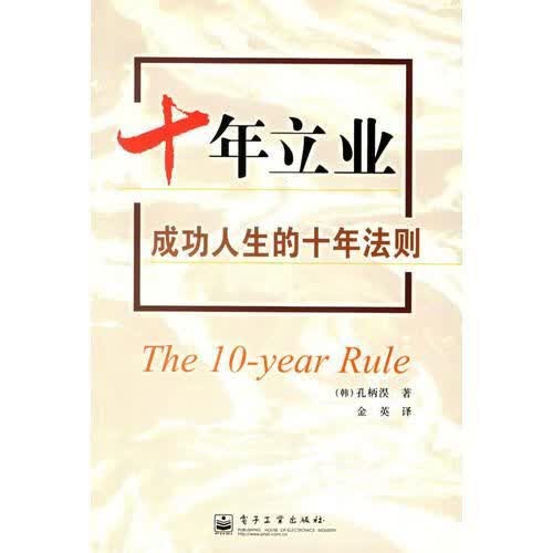 十年立业:成功人生的十年法则9787121032776电子工业出版社