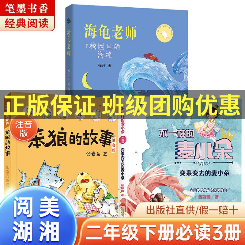 2023湖南省阅美湖湘二年级经典诵写笔墨书香经典阅读打卡书目我和毛毛麦爸爸的故事电台长在纸上的叽叽喳喳变来变去的麦小朵笨狼的奇招校园里的海滩我的天鹅我成了个隐身人 【阅美湖湘】二年级必读下册3本
