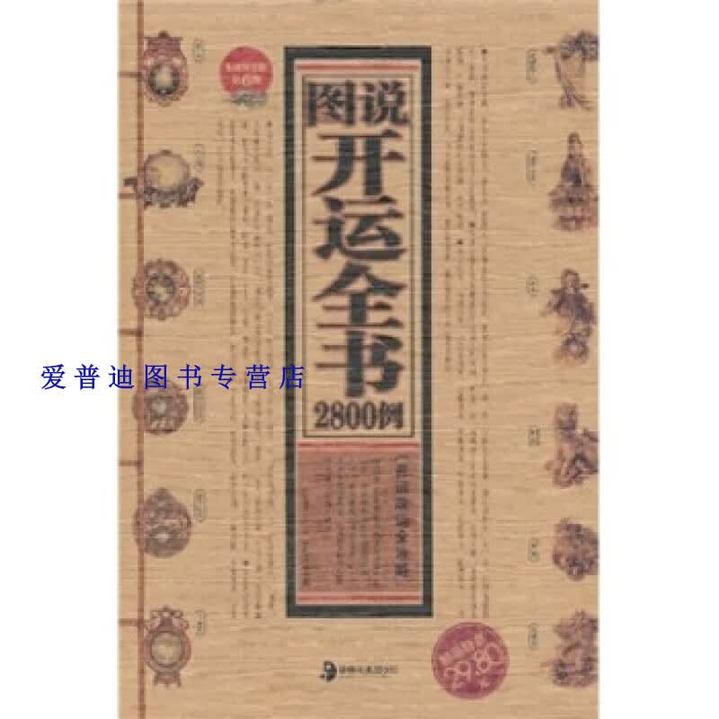 图说开运全书2800例 李东秀【，放心购买】