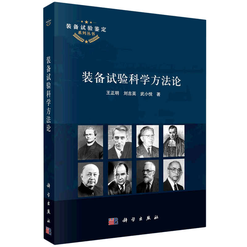 装备试验科学方法论/装备试验鉴定系列丛书