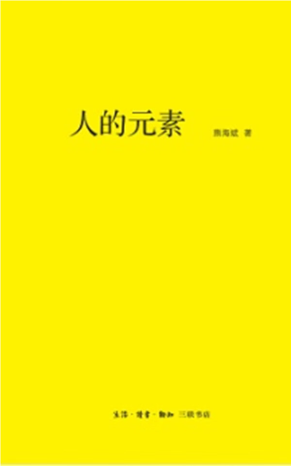 【书】人的元素