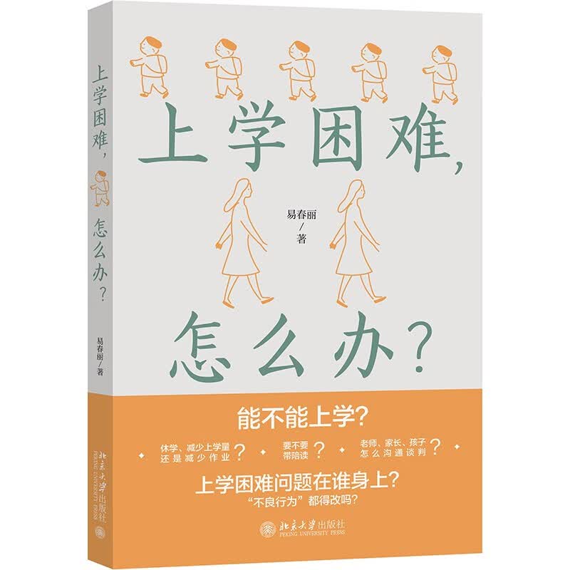 上学困难，怎么办？解答儿童及青少年心理困惑，正确应对“上学困难”问题