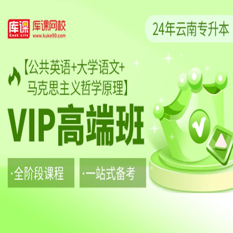 官方直营库课网校2024云南专升本网课《英语+专业课》VIP高端班资料搭配视频名师直播+录播课 英语+语文+马克思主义
