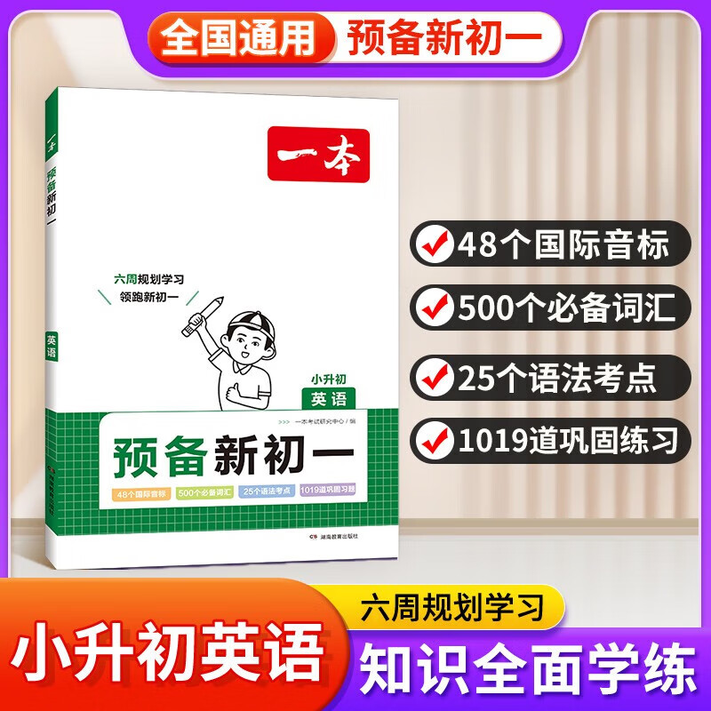 2024一本预备新初一小学升初中语文数学英语阅读方法技巧初中语数英基础知识大盘点语数英自测练习题配音视频讲解小升初衔接教辅书 【预备新初一】英语 小学升初中全国通用