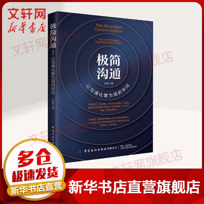 极简沟通 让沟通化繁为简的学问
