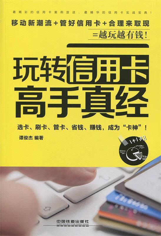 玩转信用卡高手真经 谭俊杰 中国铁道出版社