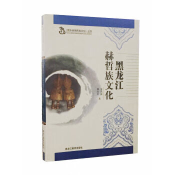 黑龙江赫哲族文化【，放心购买】