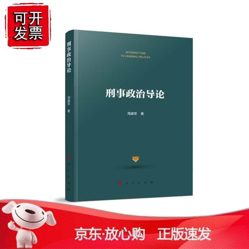 刑事政治导论