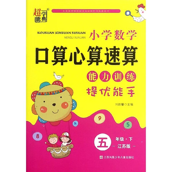 现货 小学数学口算心算速算能力训练(5下江苏版) 编者:刘韵馨 江苏少儿
