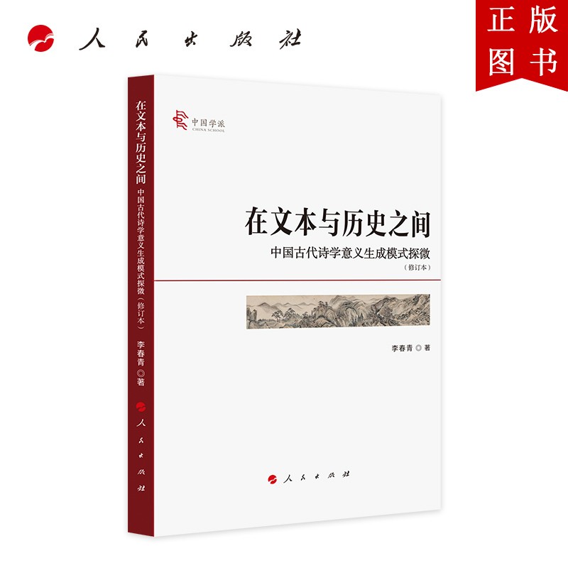 在文本与历史之间—中国古代诗学意义生成模式探微（修订本）（中国学派）