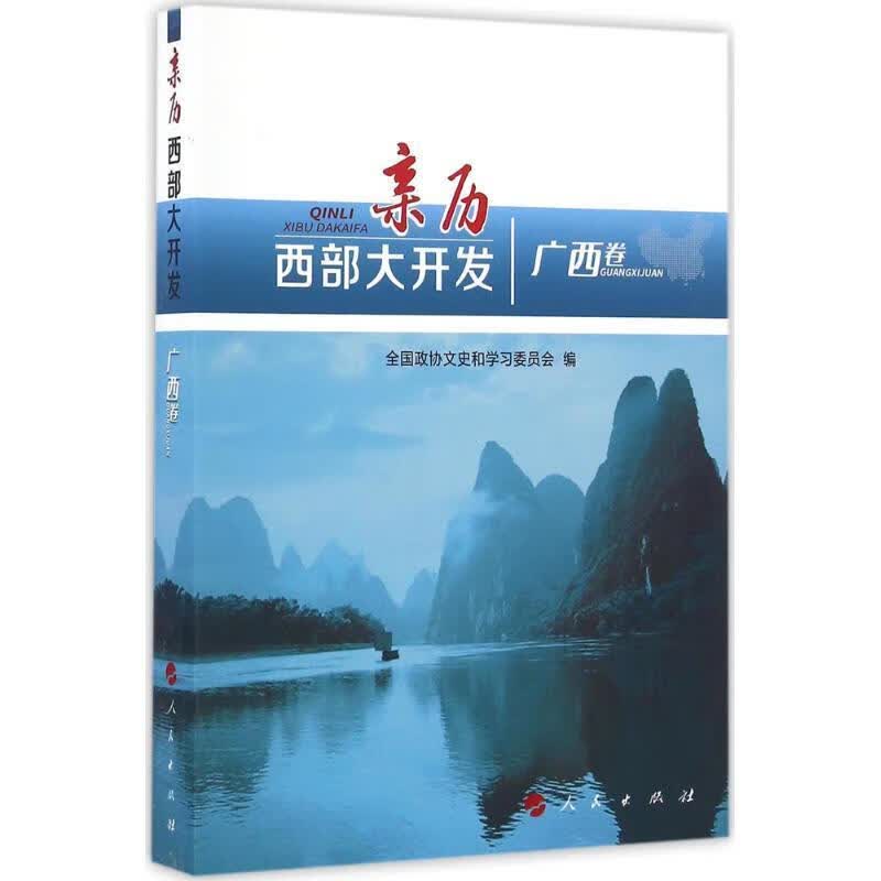亲历西部大开发
