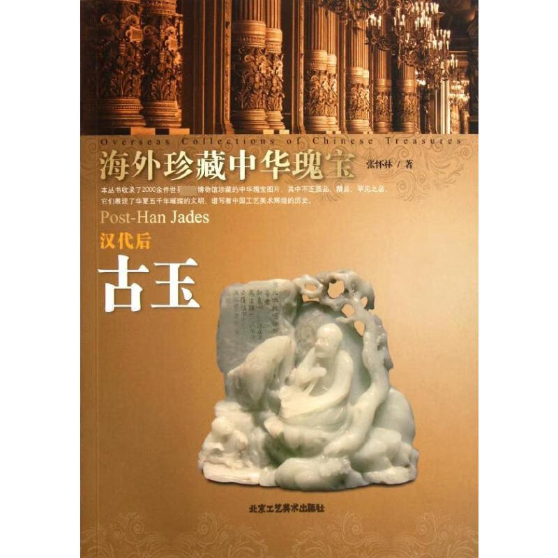 汉代后古玉/海外珍藏中华瑰宝杂宝卷