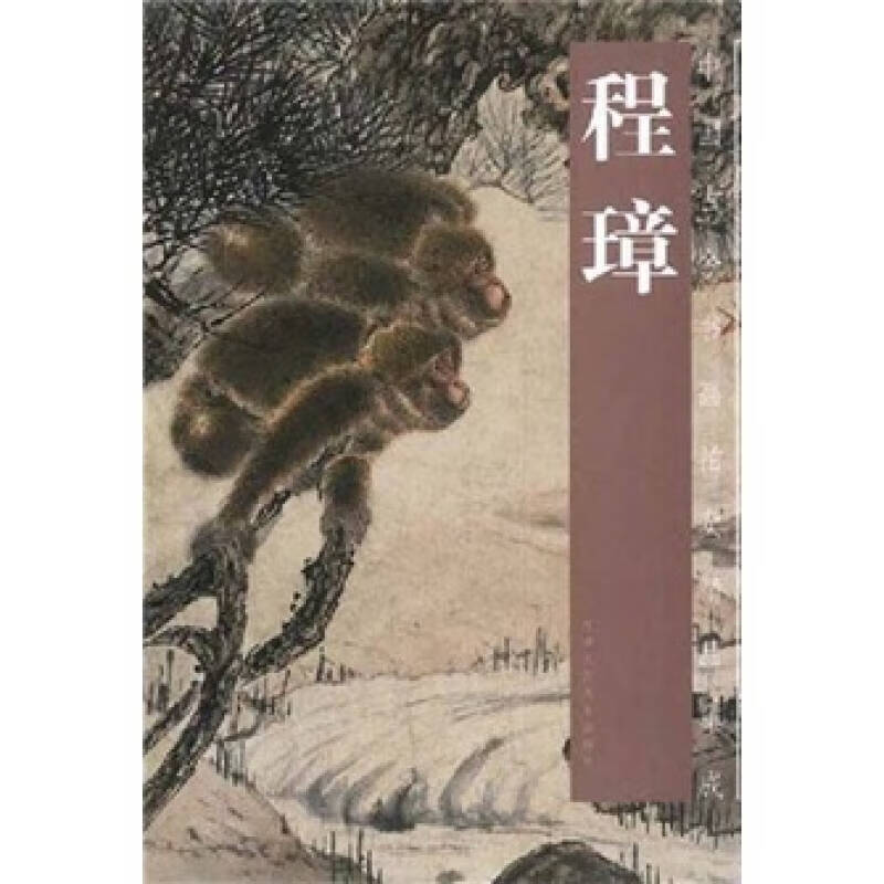 中国古今书画拍卖精品集成 程璋【精选】