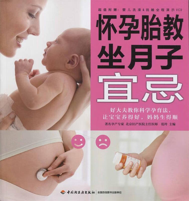 怀孕胎教坐月子宜忌