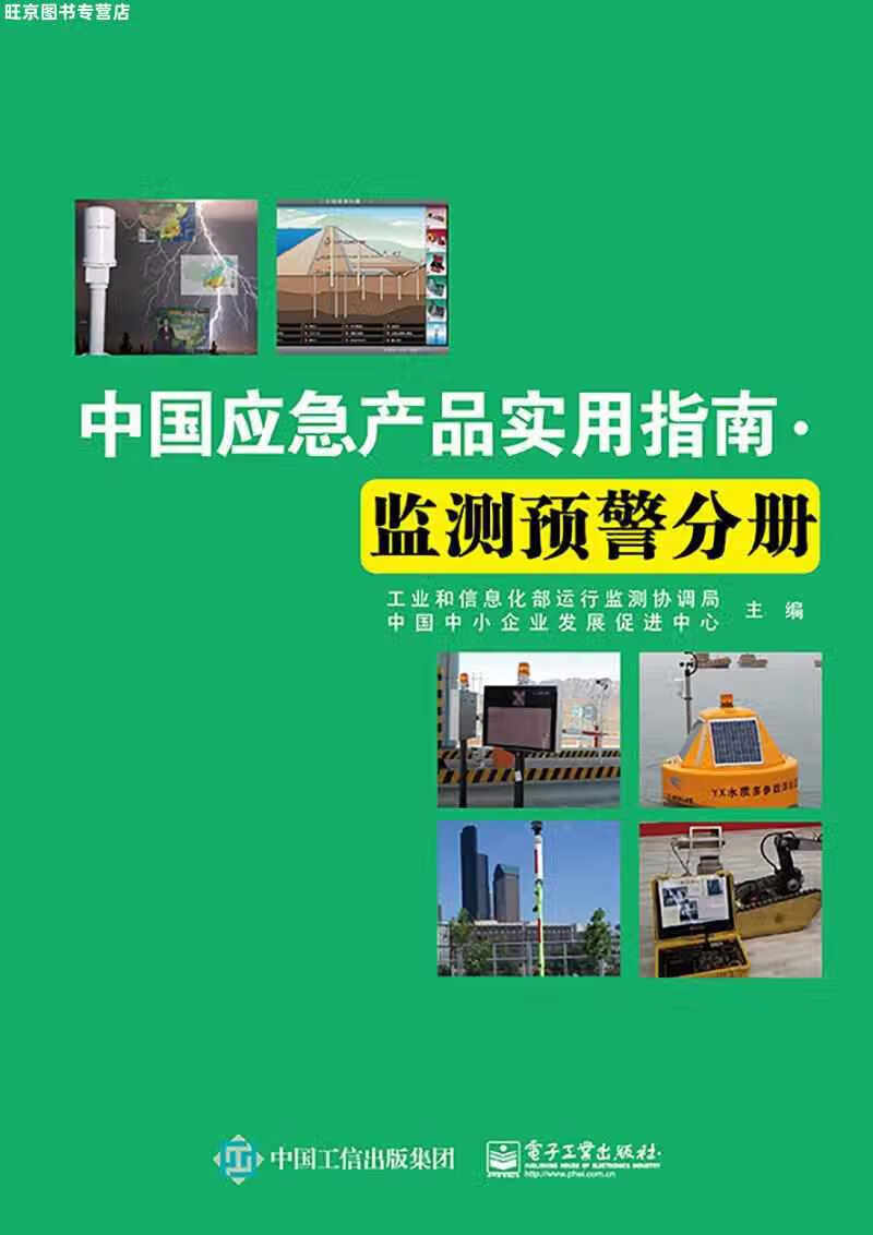 中国应急产品实用指南·监测预警分册 工业和信息化部运行监测协调局 电子工业出版社 978712127